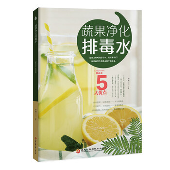 [正版图书]蔬果净化排毒水