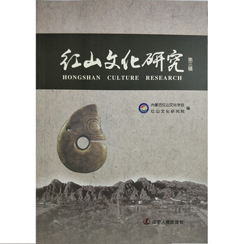 红山文化研究（第三辑）