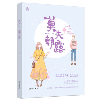 莫失朝露