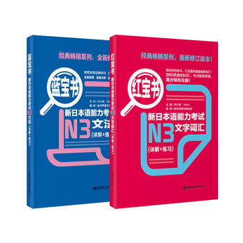 红宝书蓝宝书新日本语能力考试N3套装：文法+文字词汇(详解+练习）（套装共2册）