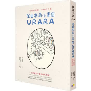 全日本最小書店URARA: 在地的風景, 多樣的可能