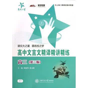 高中文言文精译精讲精练(高3第3版与上海二期课改教材配套)