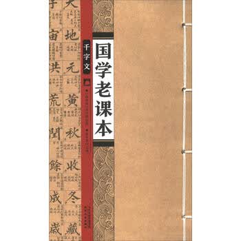 国学老课本：千字文
