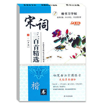 罗扬楷书硬笔书法钢笔字临摹描红练字帖宋词三百首正版 活动凑单包邮图书