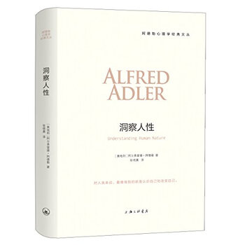 洞察人性 心理学 (奥)阿尔弗雷德·阿德勒(Alfred Adler)著 上海三联书店 978754
