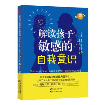 解读孩子敏感的自我意识/书籍/育儿/家教/心理疏导