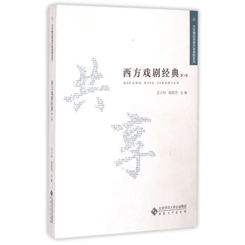 西方戏剧经典(1)/大学精品资源共享课程系列