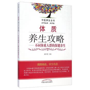 中医养生全书·体质养生攻略：不同体质人群的保健养生