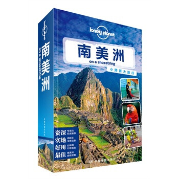 孤独星球Lonely Pla旅行指南系列：南美洲