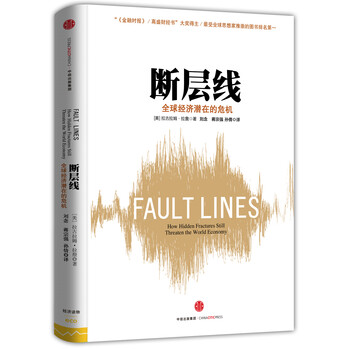 断层线：全球经济潜在的危机（第二版）