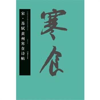 宋 苏轼黄州寒食诗帖(中国书法名碑名帖原色放大本) 胡紫桂