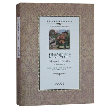 伊索寓言 伊索 著 双语名著无障碍阅读丛书