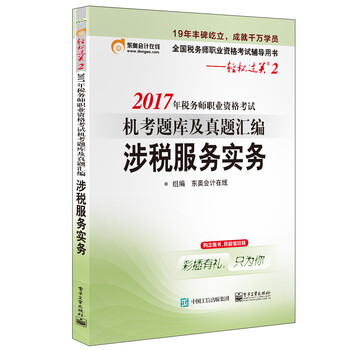 2017年税务师职业资格考试 机考题库及真题汇编 涉税服务实务 书籍 考试 注册税务师