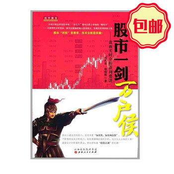 正版包邮 舵手证券图书 股市一剑万户侯 盘面实时分析获利要诀 股市封侯非难事 技术分析造英雄