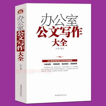 办公室公文写作大全- 办公室写作精要与范例实用大全 常用格式与技巧一本通 党政机关公文写作