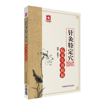 针灸特定穴临床实用精解