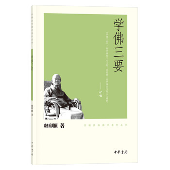 学佛三要/印顺法师佛学著作系列
