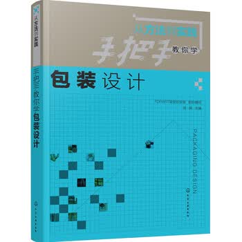 手把手教你学包装设计(从方法到实践)