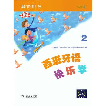 西班牙语快乐学2（教师用书） 商务印书馆