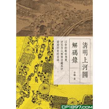 清明上河图解码录香港商务印书馆余辉9789620756863艺术书