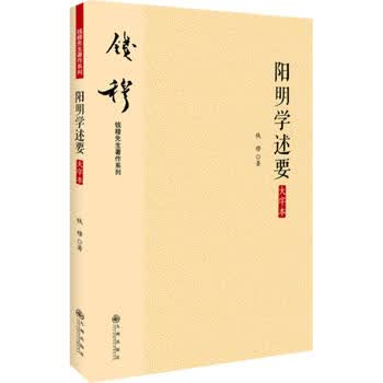 阳明学述要(大字本)