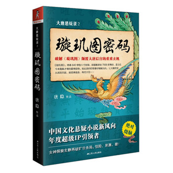 璇玑图密码-大唐悬疑录2 历史悬疑小说 唐隐 著 【新华书店正版】