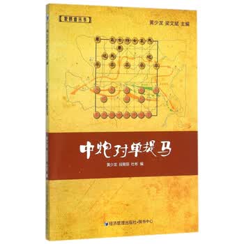 中炮对单提马/象棋谱丛书