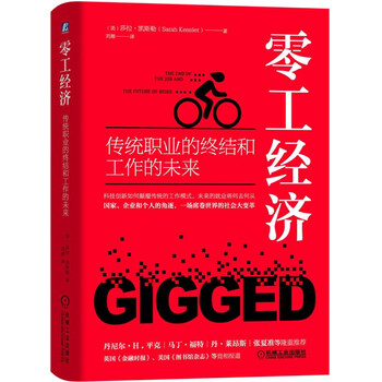 零工经济：传统职业的终结和工作的未来