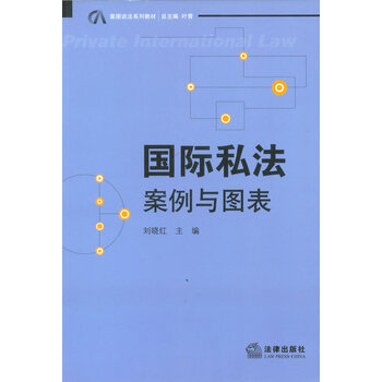 国际私法：案例与图表