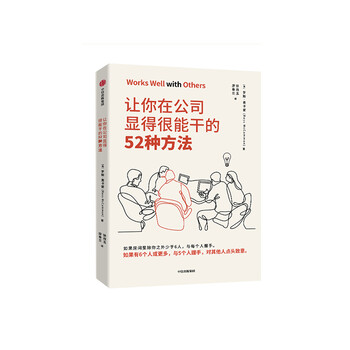 让你在公司显得很能干的52种方法