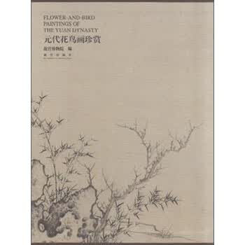 元代花鸟画珍赏