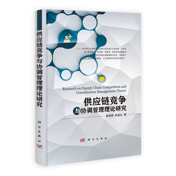 [按需印刷] 供应链竞争与协调管理理论研究