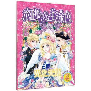 蜜桃俏公主涂色：光之天使（超值白金版）