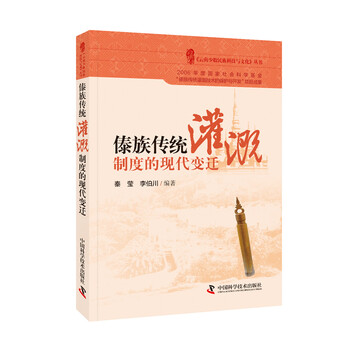 傣族传统灌溉制度的现代变迁