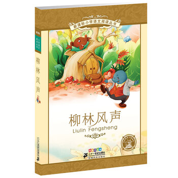 新课标小学语文阅读丛书:柳林风声 （第4辑 彩绘注音版）