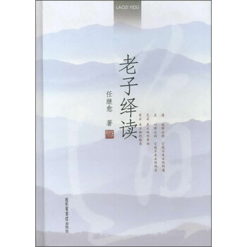 老子绎读（精装本）