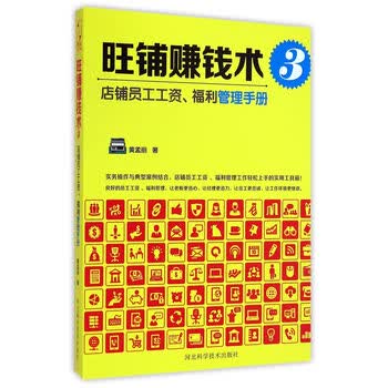 旺铺赚钱术(3店铺员工工资福利管理手册)