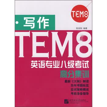 英语专业八级考试高分集训9787561926130