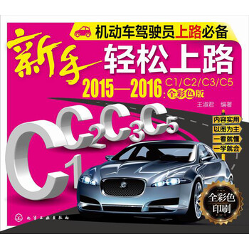 新手轻松上路（2015-2016：C1/C2/C3/C5全彩色版）