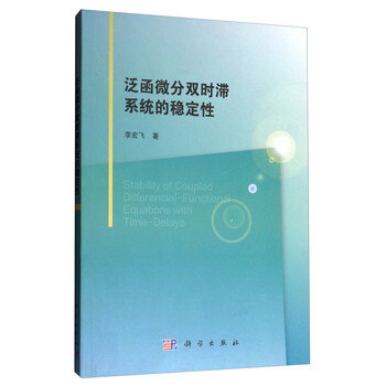 泛函微分双时滞系统的稳定性