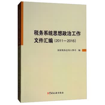 税务系统思想政治工作文件汇编