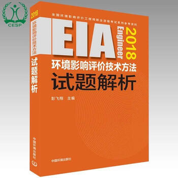 (2018年版)环境影响评价技术方法试题解析