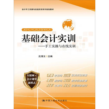 基础会计实训——手工实操与在线实训