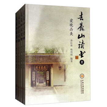 去麓山读书（套装1-4辑）