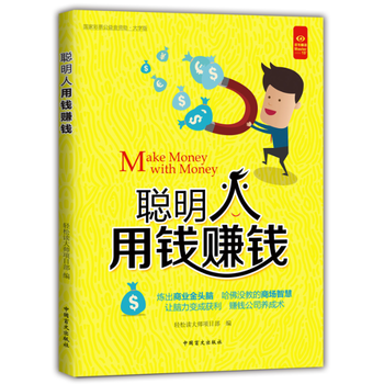 聪明人用钱赚钱(“好书精读”系列)