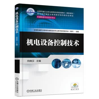 机电设备控制技术