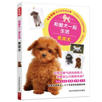 贵宾犬(实用版)/和爱犬一起生活