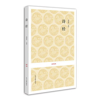 国学经典：诗经