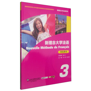 新理念大学法语系列：新理念大学法语（3 学生用书）