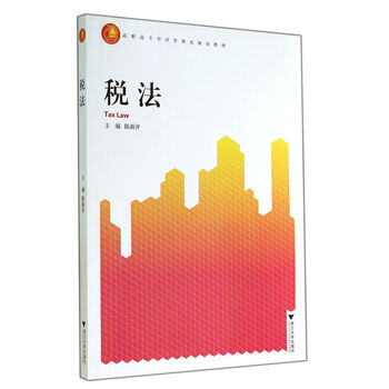 税法(高职高专经济管理类规划教材)